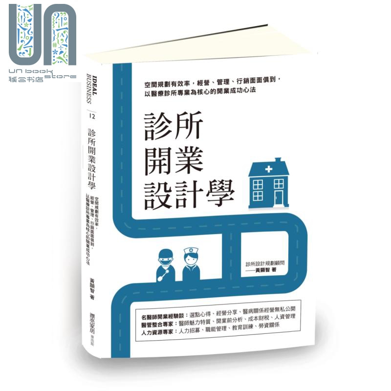 诊所开业设计学 港台原版 黄显智 明河社出版