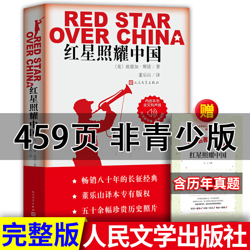 原著完整版 红星照耀中国埃德加.斯诺著无删减人民文学出版社八年级书西行漫记昆虫记长征胜利全译本非