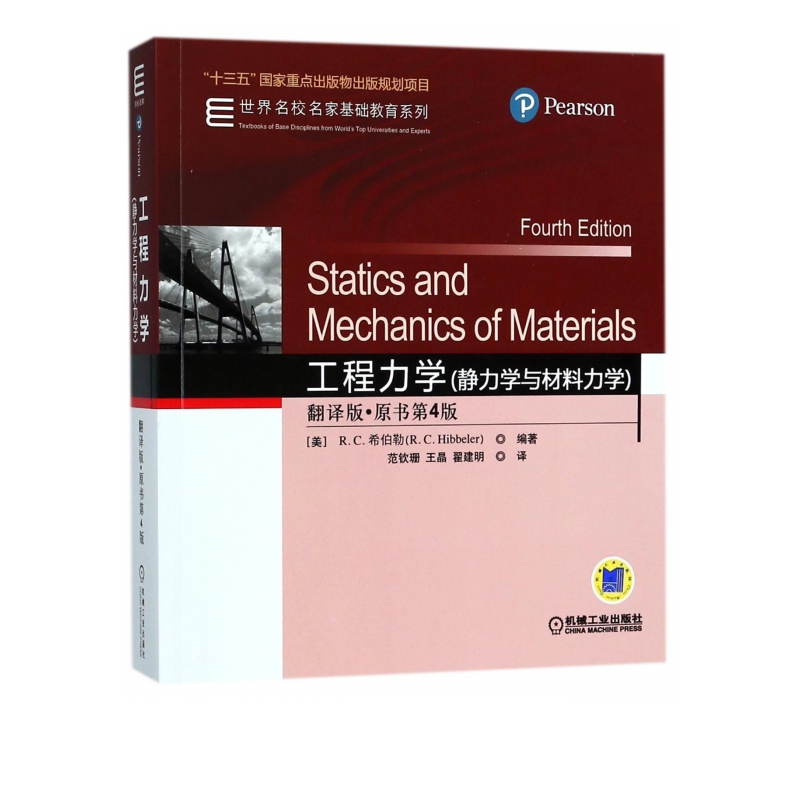 工程力学(静力学与材料力学翻译版原书第4版)/世界名校名家基础教育系列