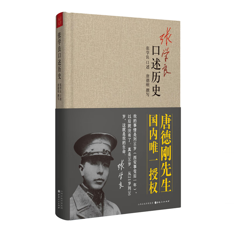 张学良口述历史（精装）