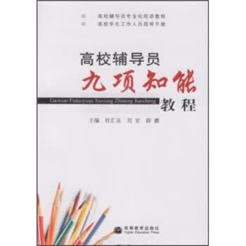 高校辅导员九项知能教程