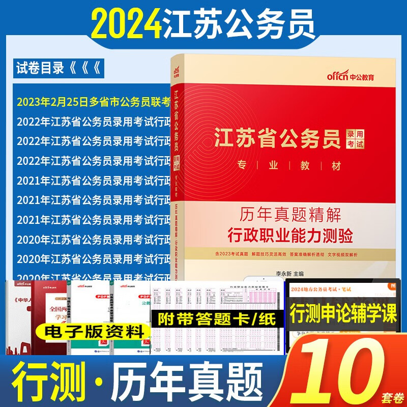 中公2024江苏省公务员考试真题教材 行测历年真题试卷申论模拟预测题a类b类c类题库 2023江苏公务员省考 行测历年真题1本