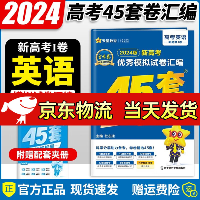 多选】2024版新教材金考卷45套 天星教育2024新高考金考卷高考45套高三冲刺模拟试卷汇编 【新高考1卷】英语