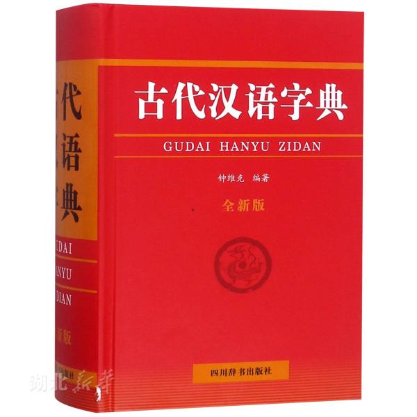 古代汉语字典（全新版） 钟维克编著 四川辞书出版社 图书籍