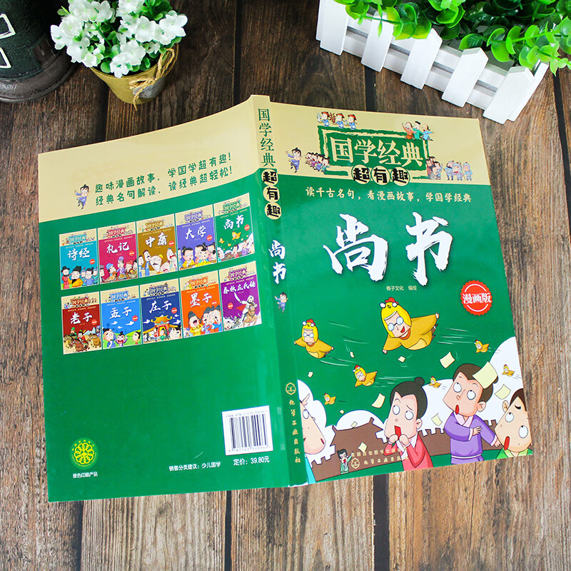 老师推荐 国学经典超有趣漫画版 尚书 6-8-12岁儿童小学生课外阅读书籍 中国传统文化经典诵读儿童国学启蒙诸