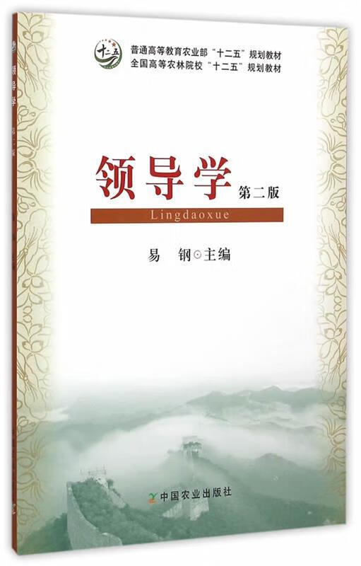 领导学 易钢主编