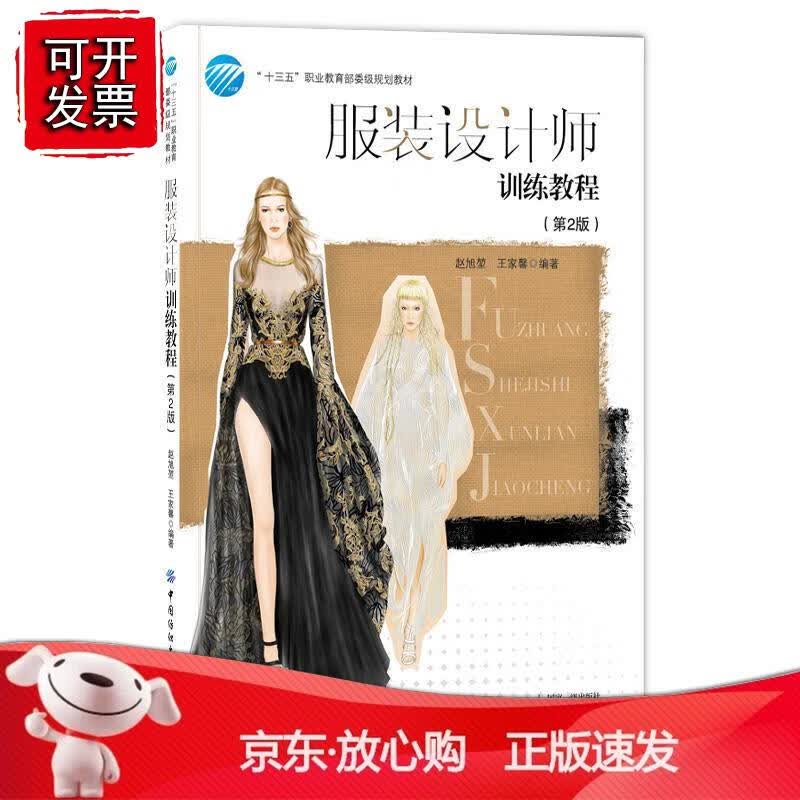 服装设计师训练教程（第2版）