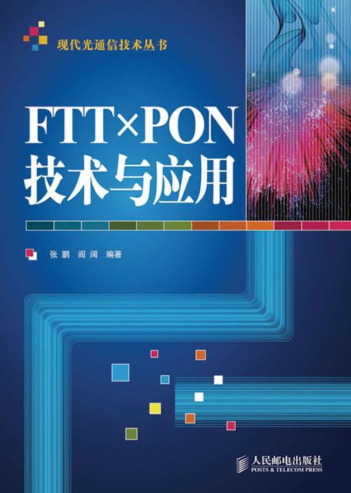 FTTx PON技术与应用 张鹏,阎阔编著