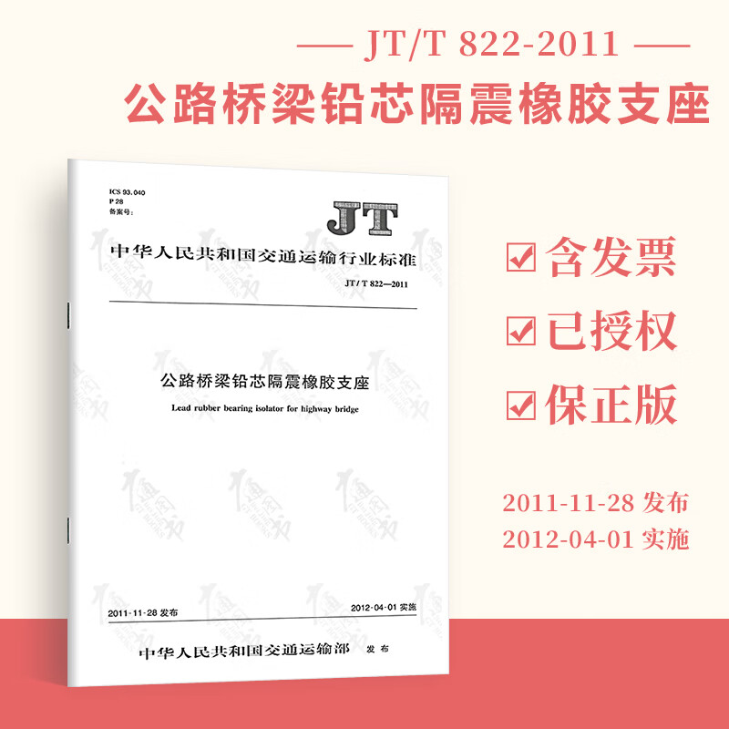 公路桥梁铅芯隔震橡胶支座（JT/T 822-2011）