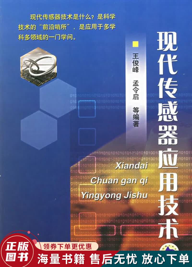 现代传感器应用技术