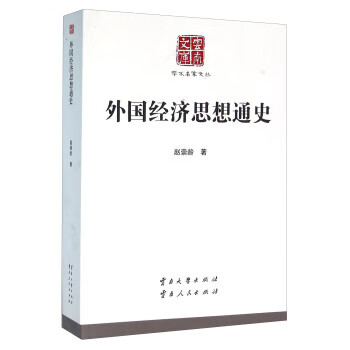 外国经济思想通史