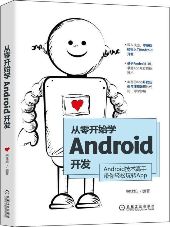 从零开始学Android开发 宋钛旭编著 机械工业出版社