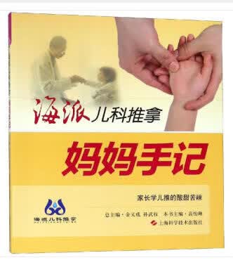 海派儿科推拿:妈妈手记 健身与 书籍分类 婴幼儿