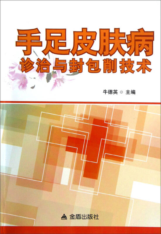 手足皮肤病诊治与封包削技术 牛德英【好书，下单速发】