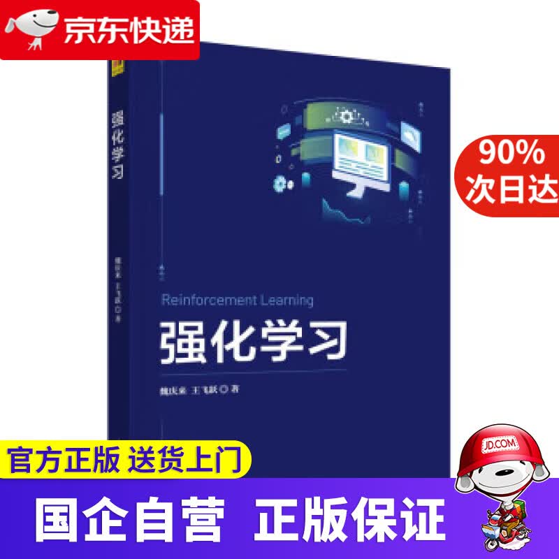 强化学习 魏庆来,王飞跃 9787302589723 清华大学出版社