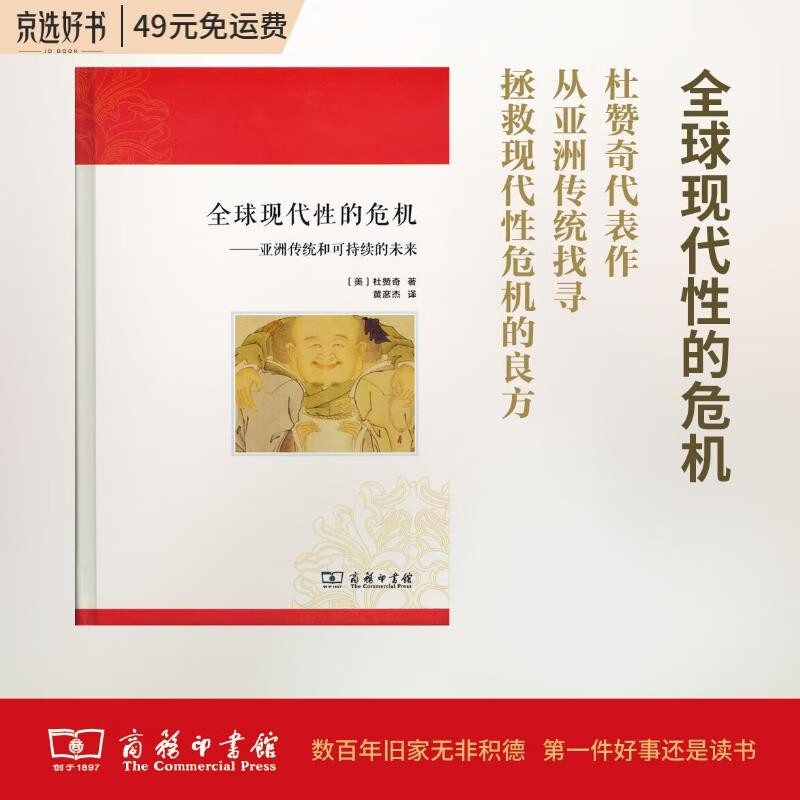 全球现代性的危机：亚洲传统和可持续的未来