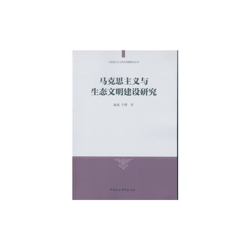 马克思主义与生态文明建设研究