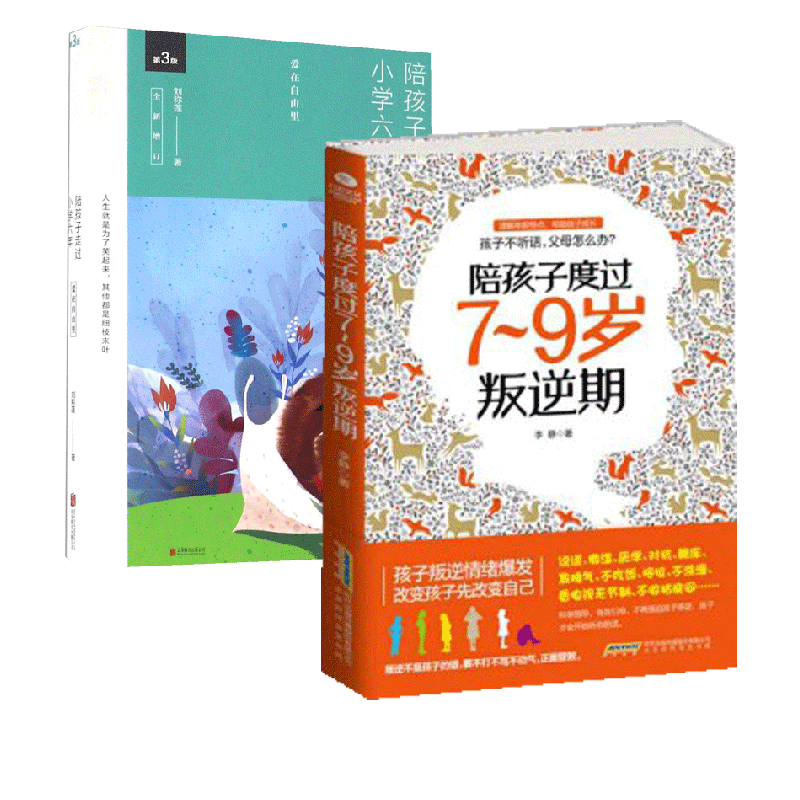 陪孩子走过小学六年+孩子度过7-9岁叛逆期