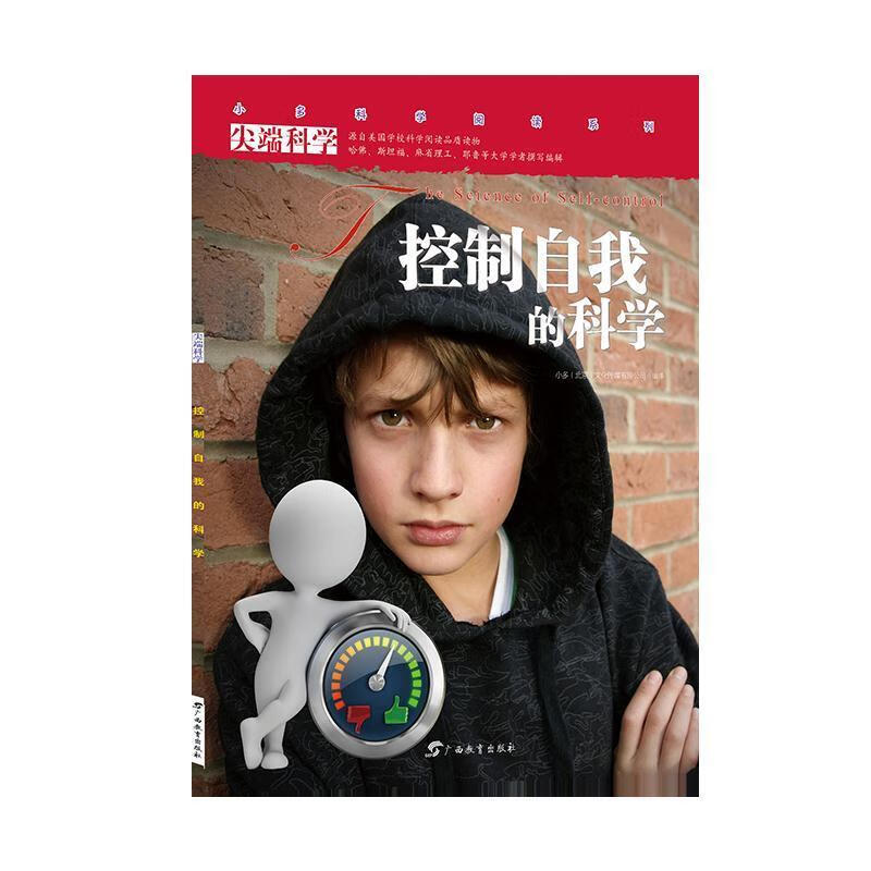 尖端科学第二辑5:控制自我的科学