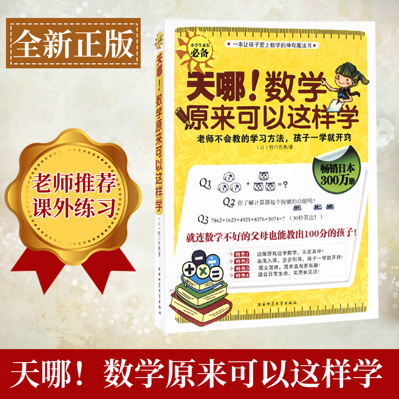 彩图天哪呐数学原来可以这样学全新野口哲典培养数学学习方法 学学习方法 学学习方法