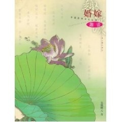 婚嫁趣谈 完颜绍元【书】