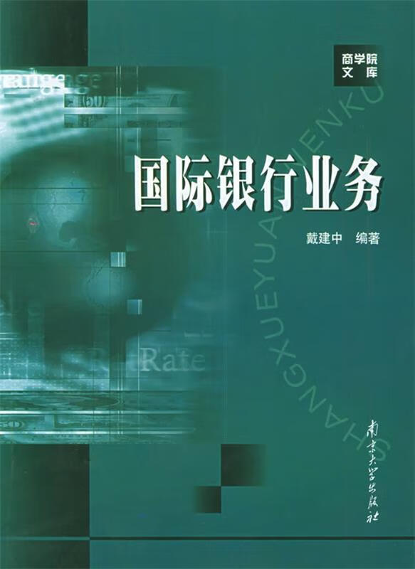 国际银行业务 戴建中 编著【书】