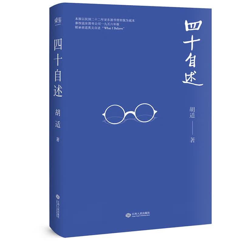 四十自述
