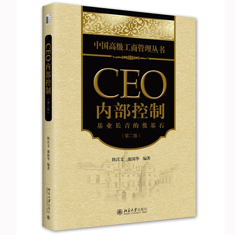 CEO内部控制：基业长青的奠基石（第二版） 中国高级工商管理丛书