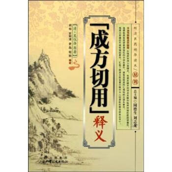 “成方切用”释义 吴仪洛 等 著