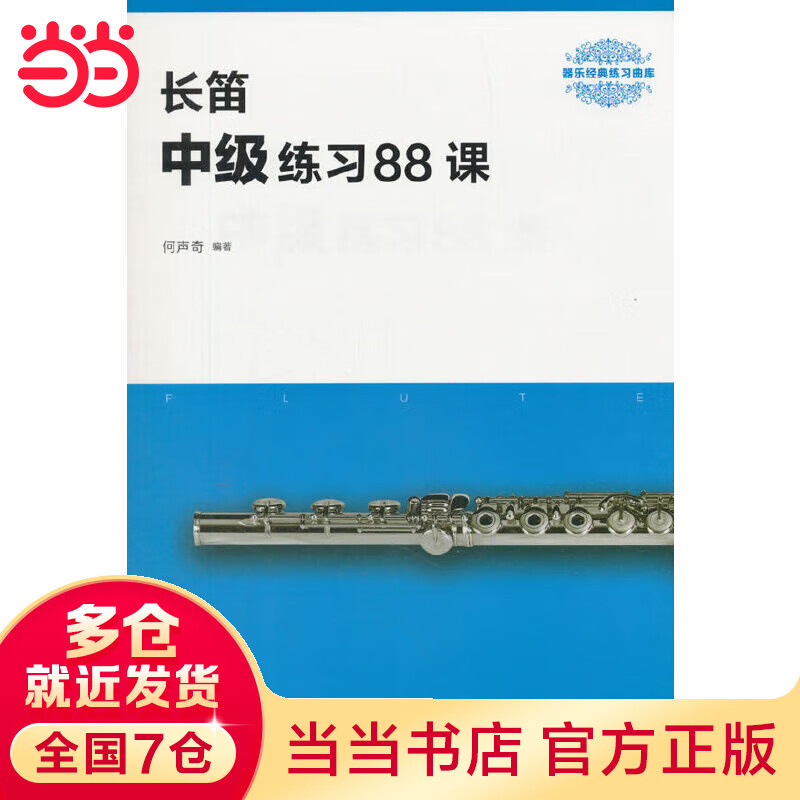长笛中级练习88课