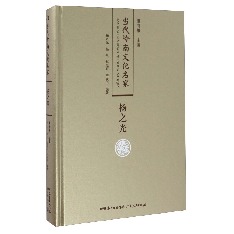 杨之光/当代岭南文化名家 R