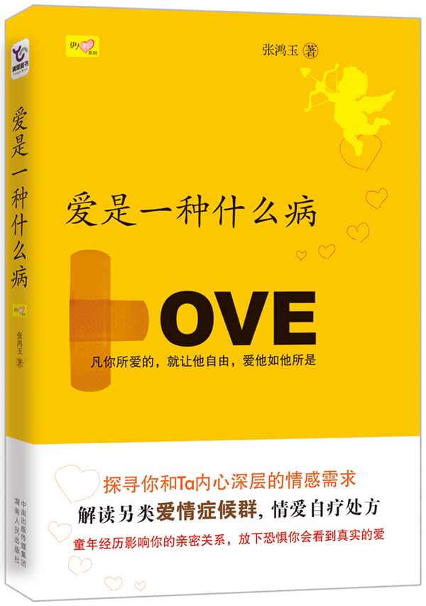 爱是一种什么病 张鸿玉