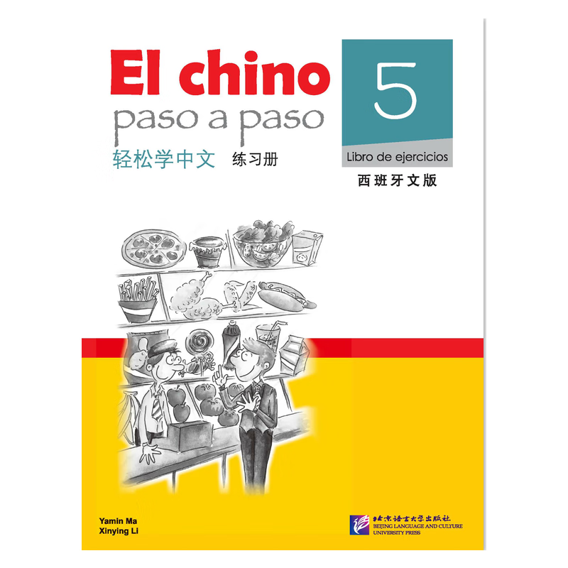 轻松学中文（西班牙文版）练习册5