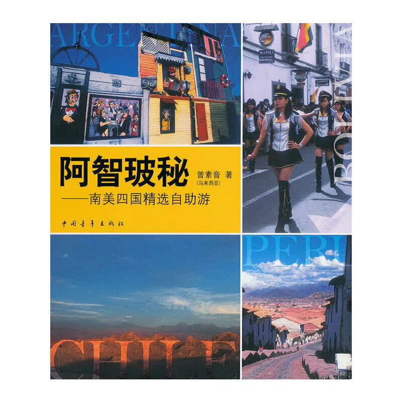 阿智玻秘---南美四国精选自助游
