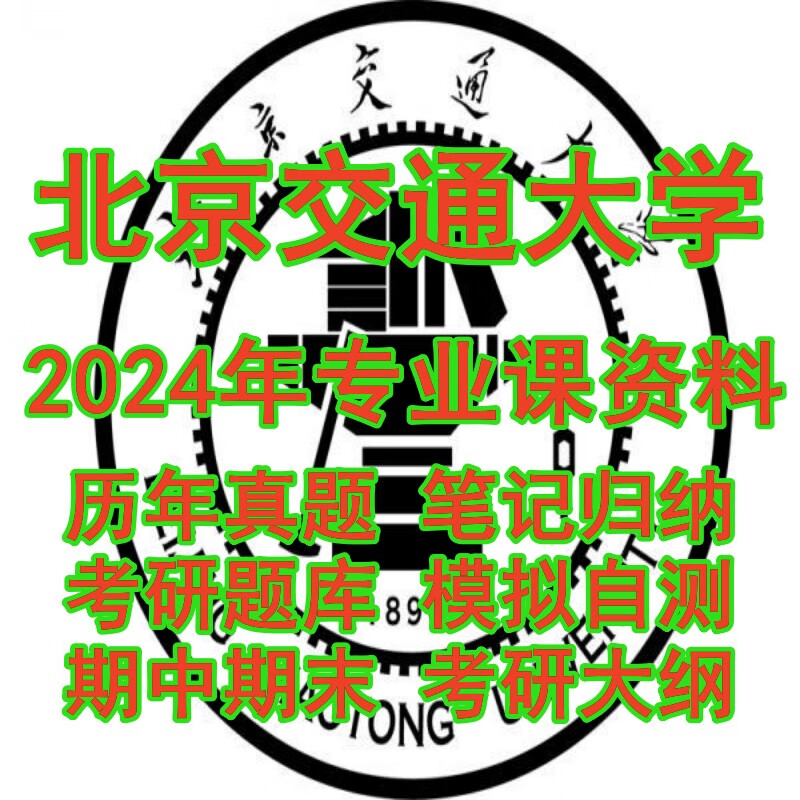 24北京交通大学876光学考研真题试题笔记习题题库讲义资料模拟题