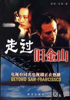 走过旧金山(电视台同名电视剧正在热播)【好书】