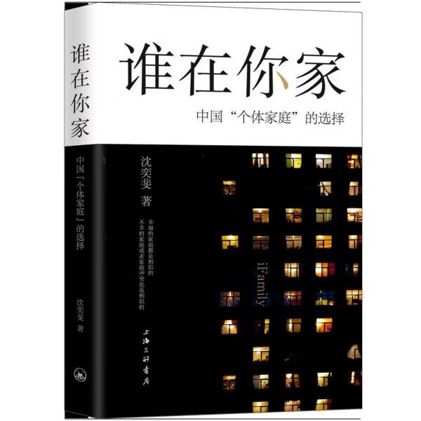 谁在你家(中国个体家庭的选择)