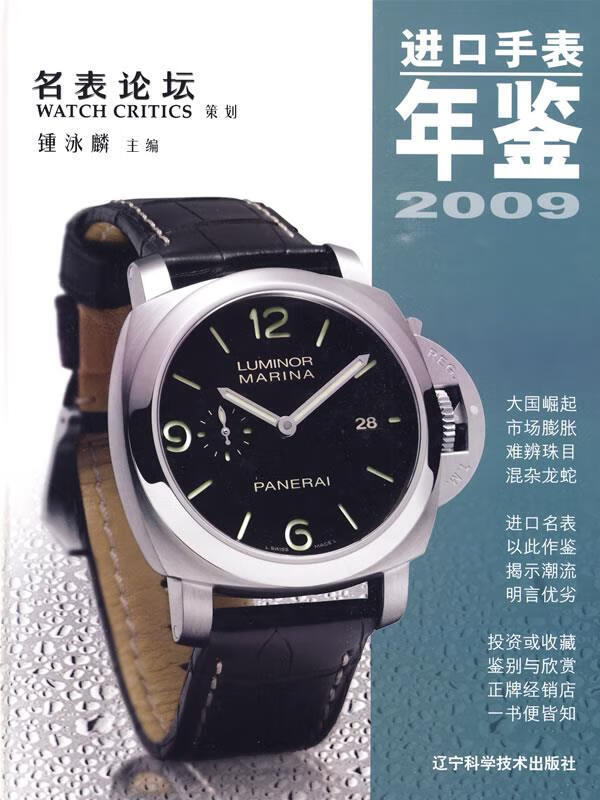 进口手表年鉴2009 锺泳麟主编