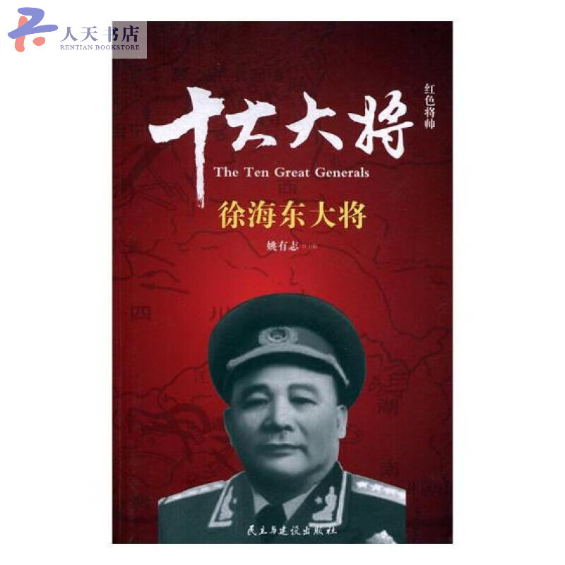 红色将帅:十大大将:徐海东大将 民主与建设出版社 9787513911580