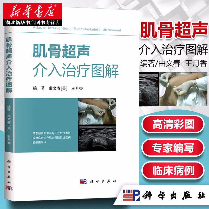 肌骨超声介入治疗图解 精准超声影像引导下注射技术将成为临床治疗肌肉骨骼系统疾病的B要手段 科学出版社