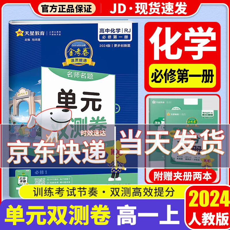 2024新版配套教材天星教育金考卷活页题选名师名题单元双测卷高一上册教材同步训练专项辅导练习题 高中化学 必修第一册 人教版