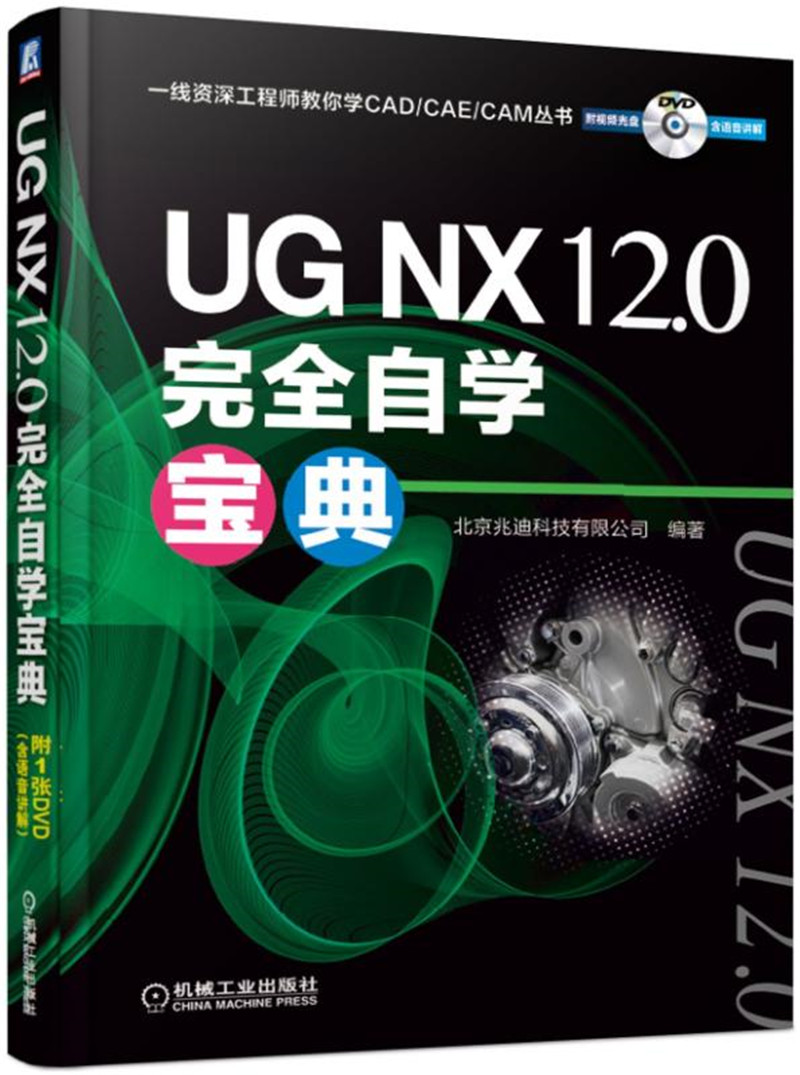 UG NX 12.0完全自学宝典