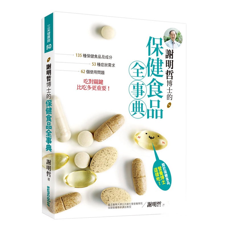 台版 谢明哲博士的保健食品全事典135种保健食品及成分 医疗保健 饮食健康类