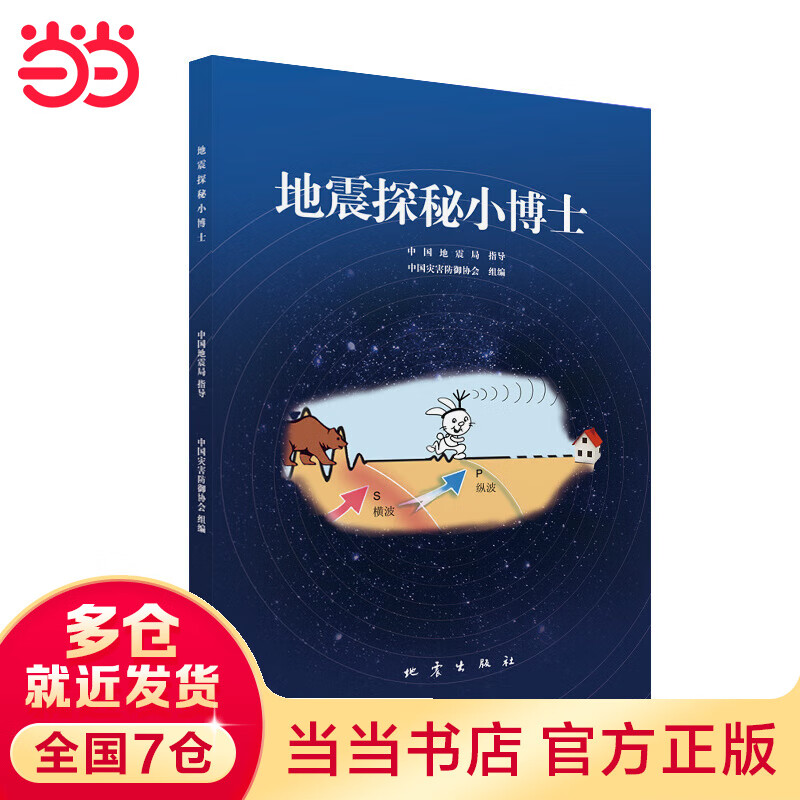 地震探秘小博士