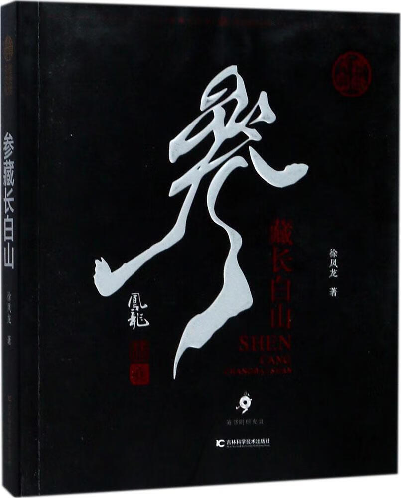 参藏长白山【好书】
