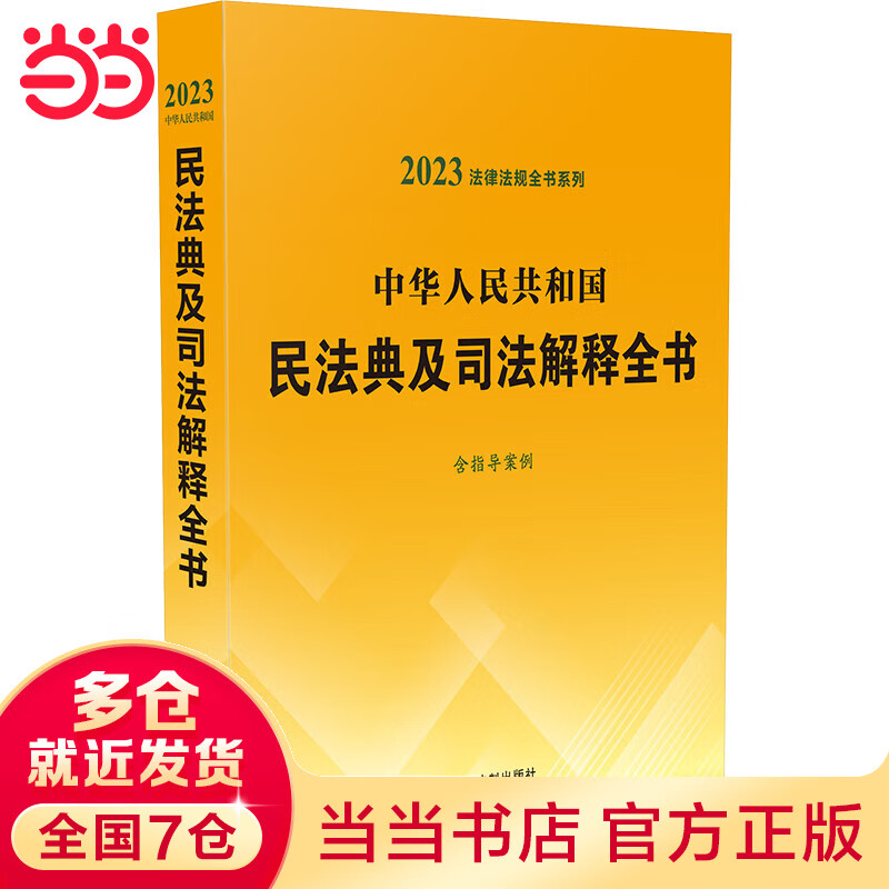 中华人民共和国民法典及司法解释全书(含指导案例)（2023年版）