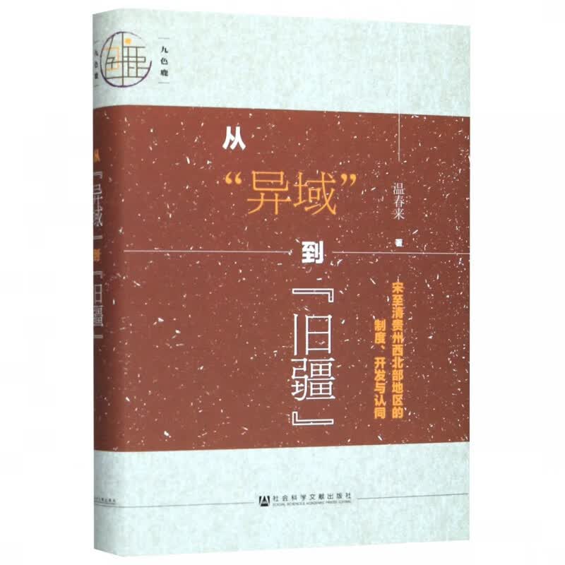 从异域到旧疆(宋至清贵州西北部地区的制度开发与认同)(精)