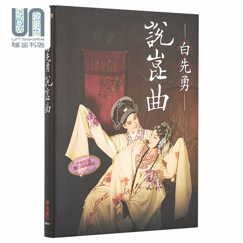 白先勇说崑曲（二版）港台艺术原版 白先勇 联经出版