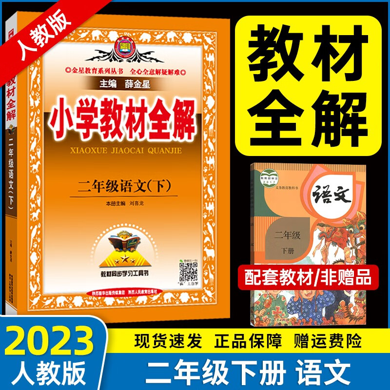 2023春新版教材全解二年级下册语文同步部编人教版版薛金星小学2年级下册语文课堂同步教辅资料书