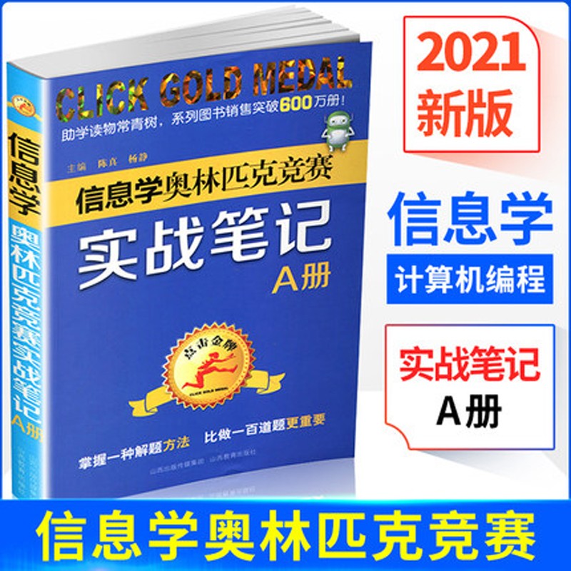 金牌教练编写新书 信息学奥林匹克竞赛实战笔记A册 信息学奥赛一本通C++语言编程教材全国青少年信息奥林匹克竞赛 山西教育出版社